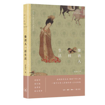 像唐人一样生活 俆俪成【正版书】