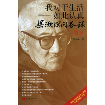 我对于生活如此认真(梁漱溟问答录)