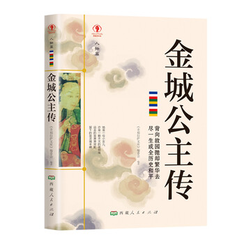 幸福拉萨文库·人物篇-金城公主传