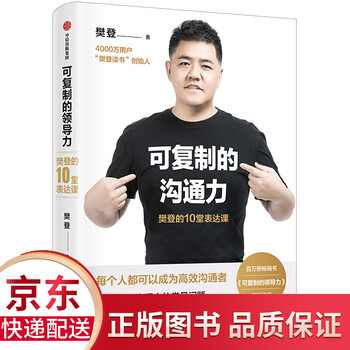 可复制的沟通力：樊登的10堂表达课