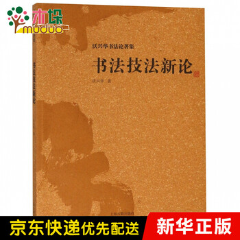 书法技法新论(沃兴华书法论著集)