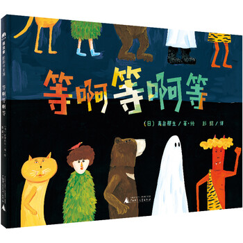 等啊等啊等(魔法象·图画书王国)