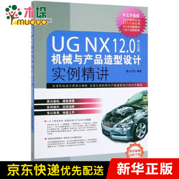 UG NX12.0中文版机械与产品造型设计实例精讲