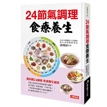 现货正版 原版进口图书 24节气调理食疗养生 19 唐博祥 康鉴文化