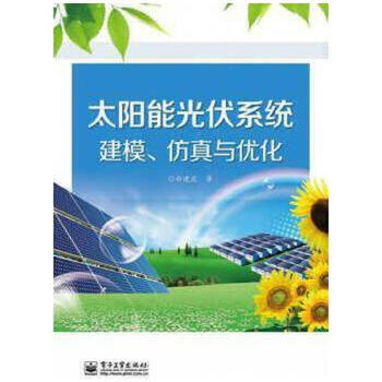 太阳能光伏系统建模、仿真与优化 白建波著 电子工业出版社旧书