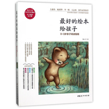 *好的绘本给孩子(0-3岁亲子阅读指南)
