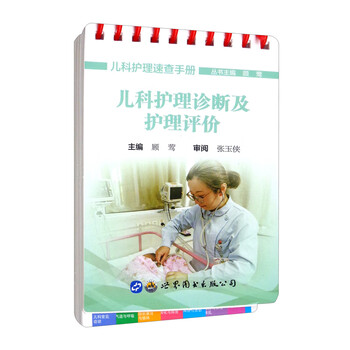 儿科护理诊断及护理评价