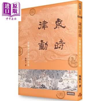 岁时律动 智慧四千年的二十四节气 港台原版 马以工 时报