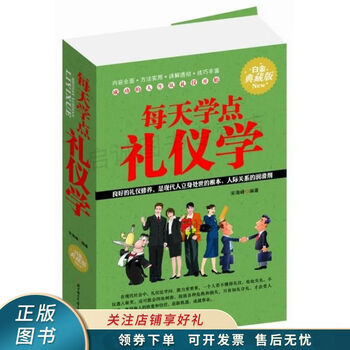 每天学点礼仪学 宋海峰 【上新】