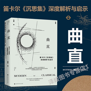 ℑ〶现货曲直笛卡尔《沉思集》深度解析与启示高鹏著笛卡尔重要的哲学著作开启西方近现代文明的窗户