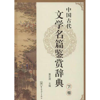 中国古代文学名篇鉴赏辞典(下卷)/黄岳洲编