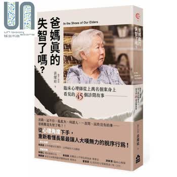 爸妈真的失智了吗 临床心理师从上万名个案身上看见的45个诊间故事 港台原版 黄耀庭 如果出版社