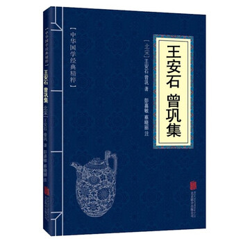 王安石 曾巩集 中华国学经典精粹文白对照