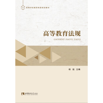 高等教育法规(高等学校教师岗前培训教材)