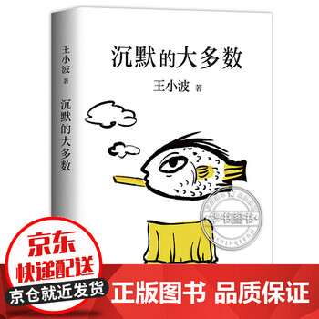 挑选】王小波：沉默的大多数 一只特立独行的猪 我的精神家园 新版作品 散文合集 现当代文学随笔正版 王小波：沉默的大多数(新版)