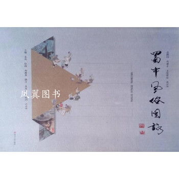 蜀中风俗图咏 杨麟翼绘画 四川人民出版社