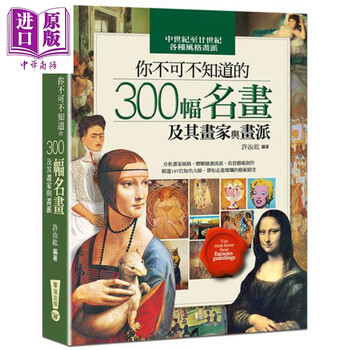 你不可不知道的300幅名画及其画家与画派 六版 港台原版 许汝紘 华滋出版