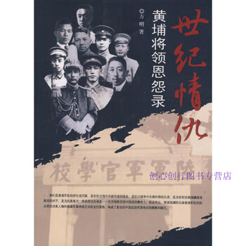 世纪情仇 黄埔将领恩怨录 方明