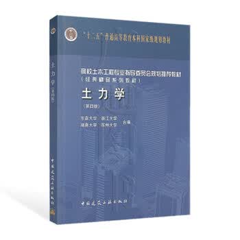 2023考研 东南大学等四校合编土力学第4版四版教材＋配套题库考研真题精选章节题库 圣才考研辅导资料 教材（图书）