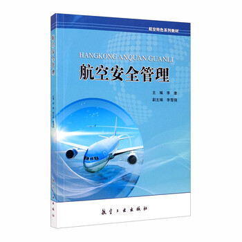 航空安全管理
