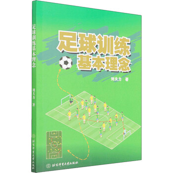 足球训练基本理念 刘夫力  书籍