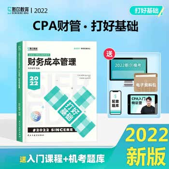 现货新版】注会财务成本管理 打好基础 斯尔教育2022年注册会计师备考全攻略CPA注会考试用书注册会计教材辅导书2022注会资料财管