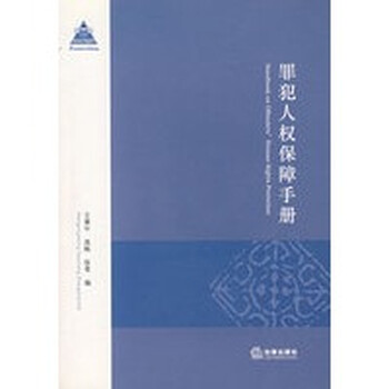 罪犯人权保障手册 王秉中,高畅,张青 法律出版社