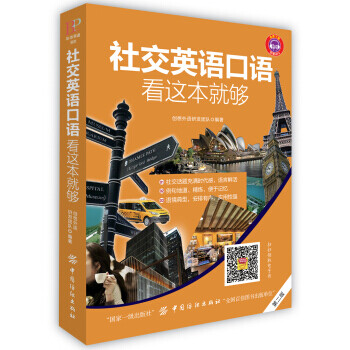 社交英语口语，看这本就够(第2版)