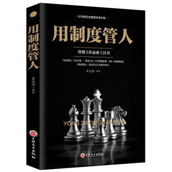 用制度管人 管理学基础入门书籍 管理类书籍