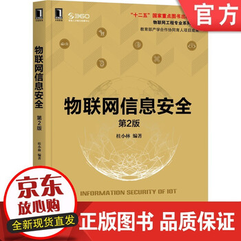 B 官书正版 物联网信息安全 第2版 桂小林 物联网工程专 业系列 机械工业出版社