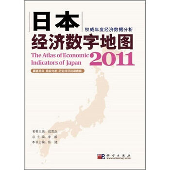 2011-日本经济数字地图 李* 经济 9787030332394
