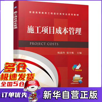 施工项目成本管理(双色印刷普通高等教育工程造价类专业系列教材)