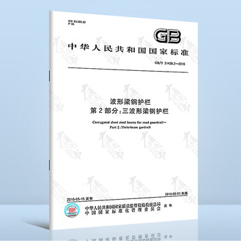 现货速发 GB/T 31439.2-2015三波形梁钢护栏 中国标准出版社