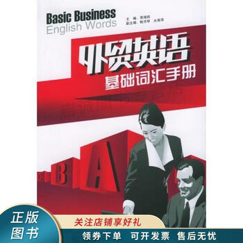 外贸英语基础词汇手册 周海明