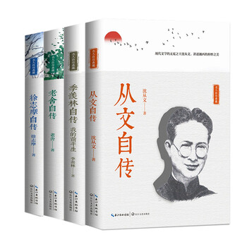 《沈从文》《季羡林》《老舍》《徐志摩》名人自传典藏系列（4本套）