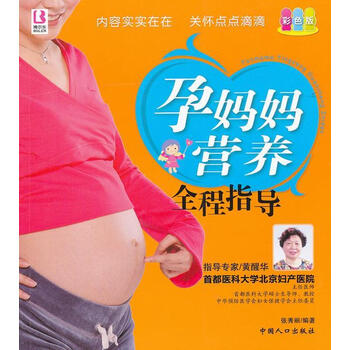 孕妈妈营养全程指导-彩色版 张秀丽 孕产/胎教 9787510109386
