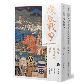 台版 戊辰战争两册 还原被隐藏的真实战争历史