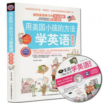 正版用美国小孩的方法学英语X有效（MP3版）蒋志榆著 有效标准美音 潜移默化 学英文不出国与美国学生