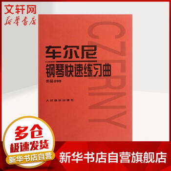 车尔尼钢琴快速练习曲 作品299