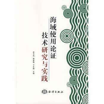 海域使用论证技术研究与实践