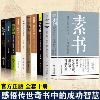 【好评过千】素书 黄石公著感悟传世奇书中的成功智慧文化常识小百科处世智慧奇书历史文学小说古代修身立身人生哲理 10册全套