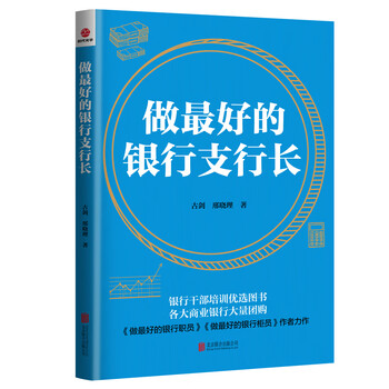 做最好的银行支行长（2020新版）