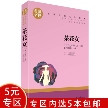 【5本包邮】茶花女：名家名译 世界经典文学名著（原汁原味读原著）