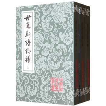 世说新语校释(上中下)