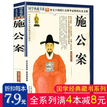 【满4本减8元】施公案 全文注释版 国学典藏书系