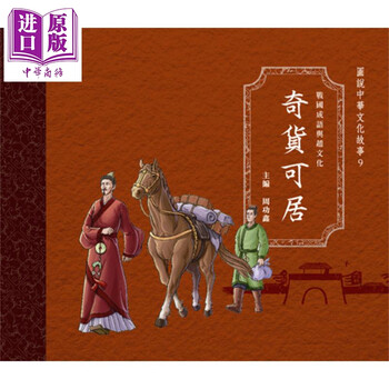 战国成语与赵文化之奇货可居 港台原版 周功鑫 香港三联书店 亲子儿童历史读物