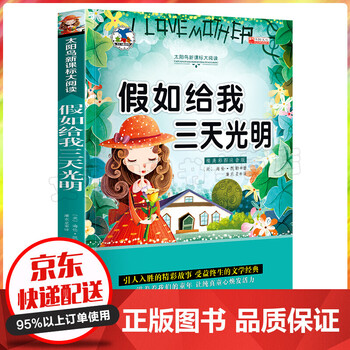 假如给我三天光明 注音版小学生一二三年级阅读课外书6-8-10岁带拼音无障碍阅读新版小学生课外阅读