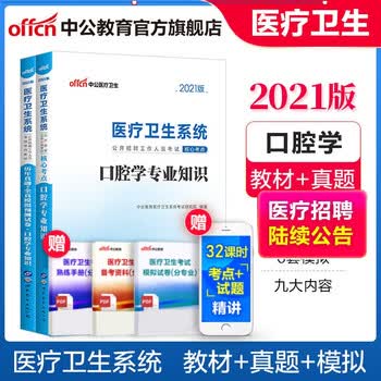 中公2021医疗卫生系统招聘考试用书事业单位事业编教材:口腔学知识（核心考点+历年真题全真模拟）2本湖北山东河北四川深圳河南吉林江苏重庆福建等