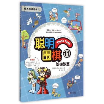聪明围棋阶梯教室(11速成围棋姊妹篇)