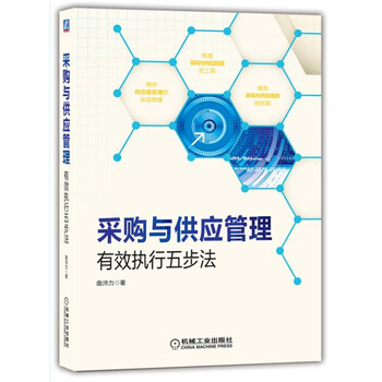 采购与供应管理：有效执行五步法